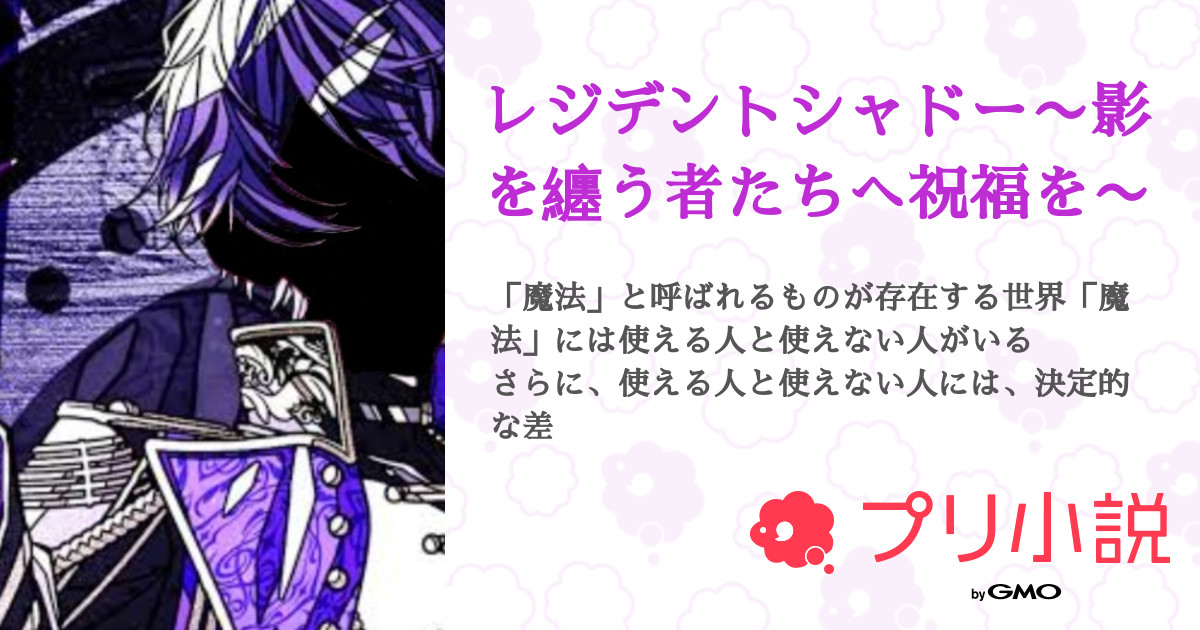 第20話：19（レジデントシャドー〜影を纏う者たちへ祝福を〜）｜無料スマホ夢小説ならプリ小説 byGMO